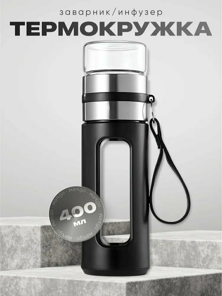 Стеклянная термокружка с ситечком для заваривания чая Limpid Side, 400 мл