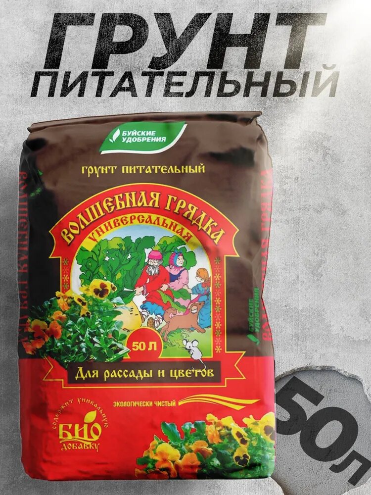 Грунт для рассады и цветов Универсальный "Волшебная грядка" Буйские удобрения, 50 л