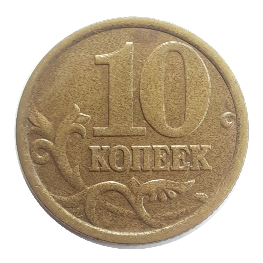 10 копеек 2005 года СП (Россия)