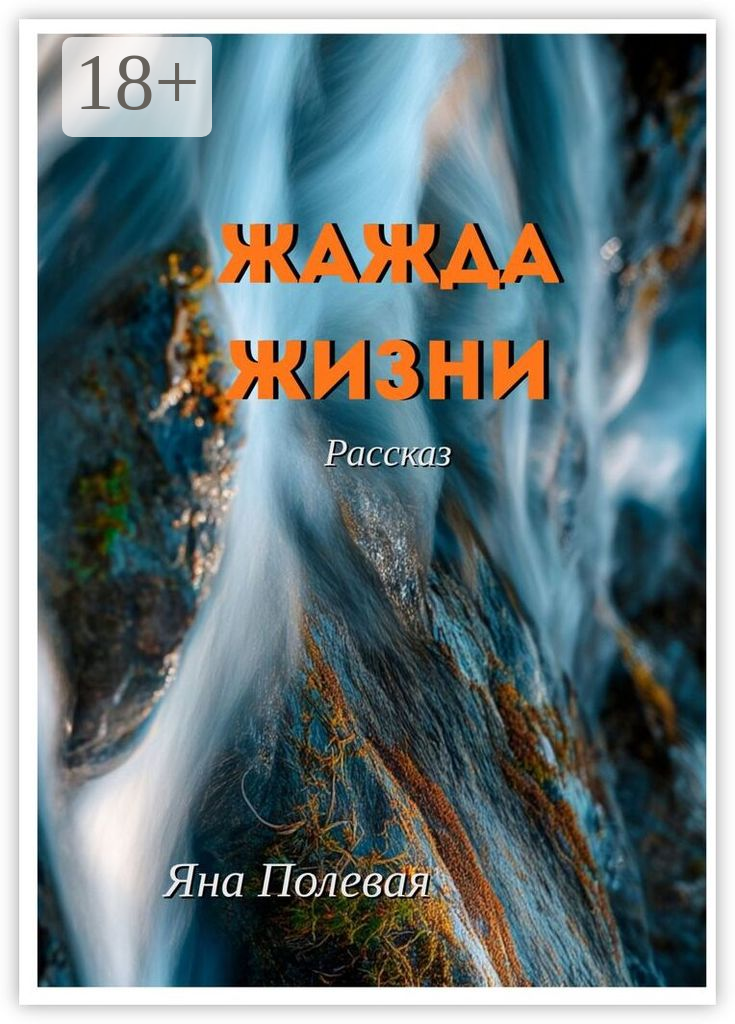 Жажда жизни