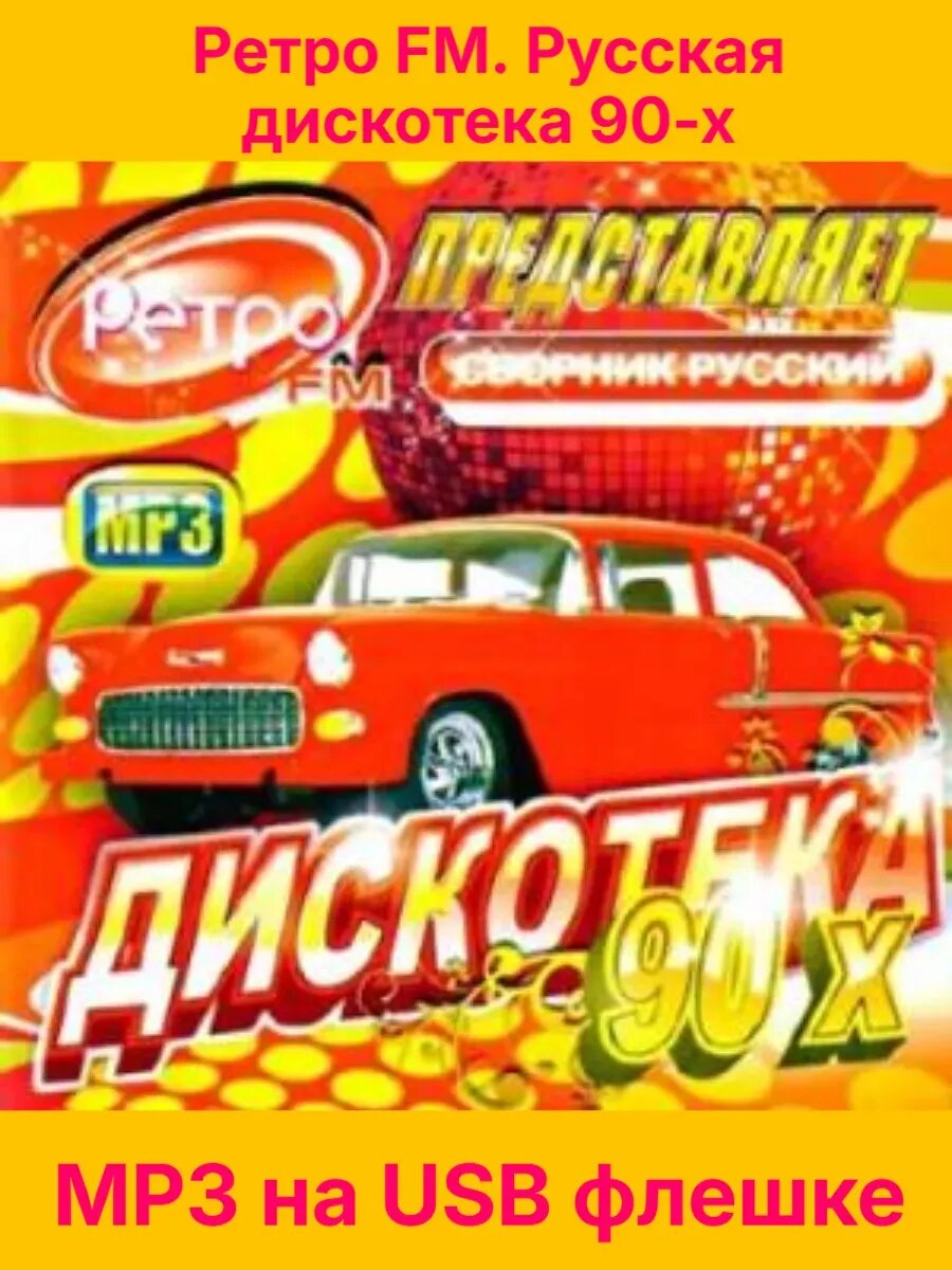 Ретро FM. Русская дискотека 90-х (MP3 на USB)