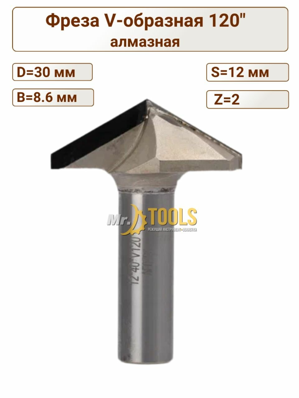 Фреза алмазная пазовая V-образная 120гр. D30х8.6 S12 Z2