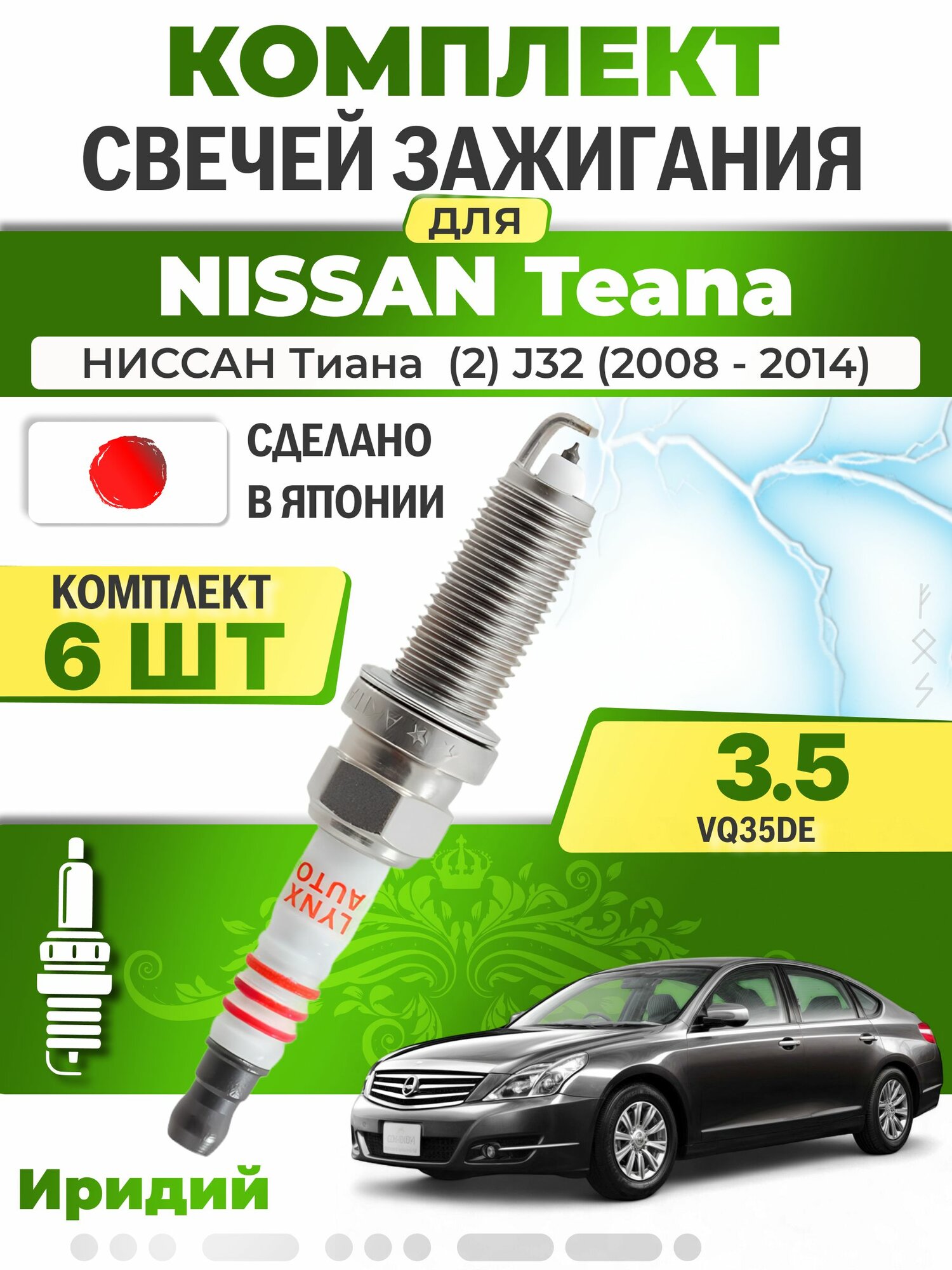 Свечи зажигания для Nissan Teana (2) J32 3.5, комплект 6 шт / 2008 2009 2010 2011 2012 2013 2014 / Двигатель VQ35DE 3,5 л