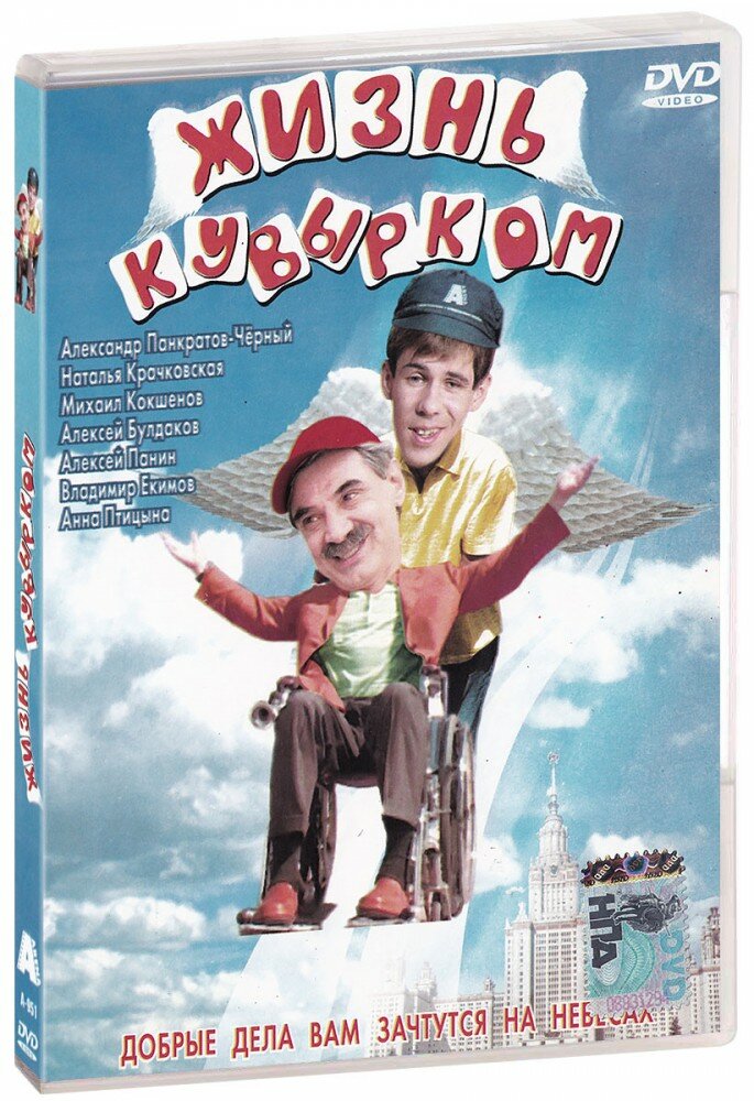 Жизнь кувырком (DVD) (ДВД диск, DVD Box, Россия, Арена, Жизнь кувырком)