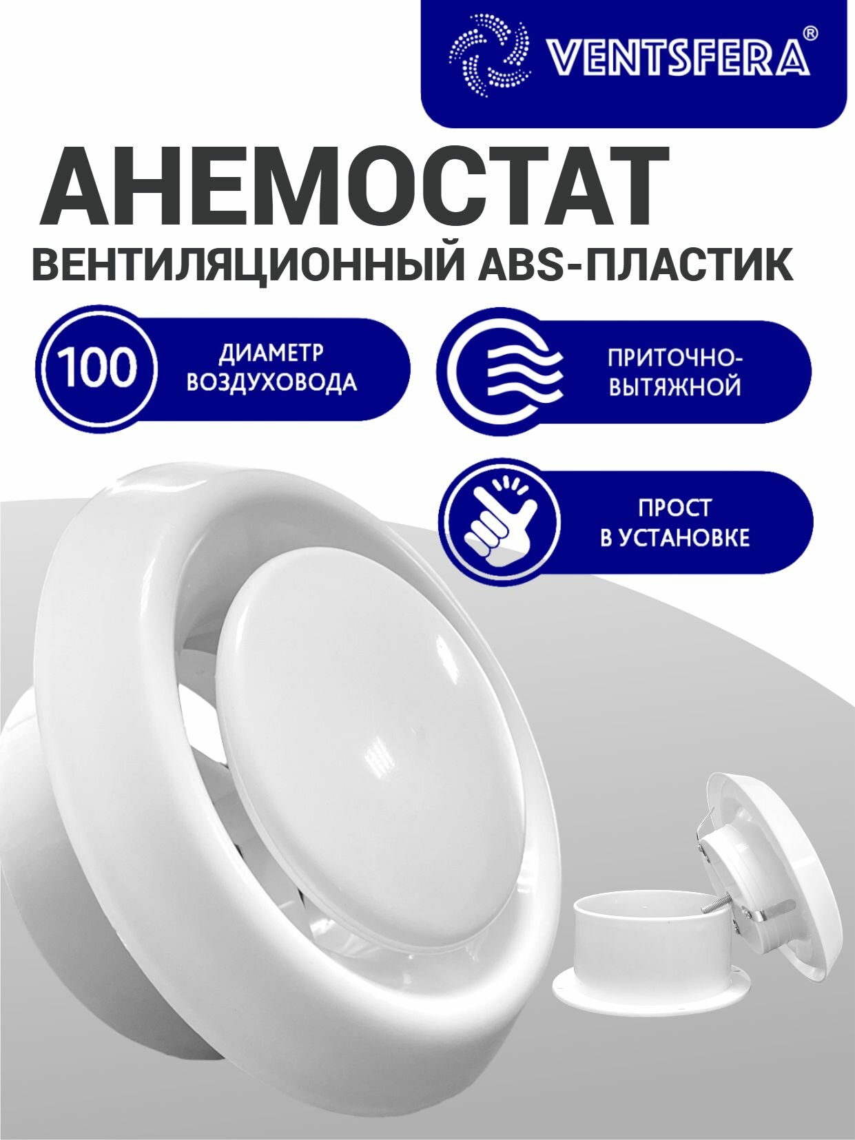 Анемостат (Диффузор) вентиляционный 100 мм, из пластика, для приточной и вытяжной вентиляции