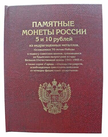Альбом - книга для серии монет 70 летие Победы в ВОВ. Для монет 5 и 10 рублей.