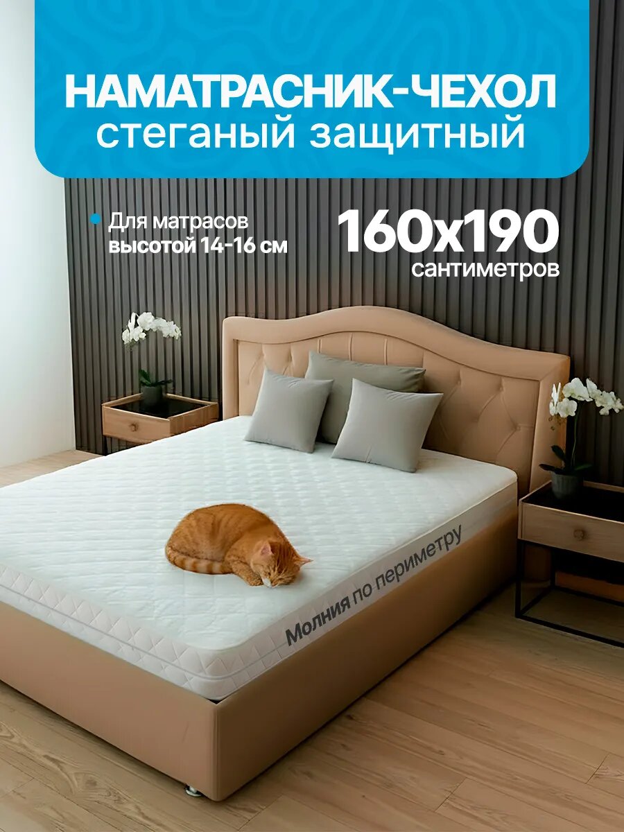 Чехол стеганый для матраса на молнии 160х190 (высота 14 см)