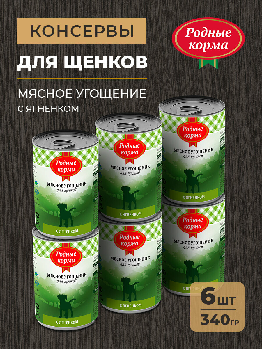 Влажный корм родные корма консервы с ягненком для щенков 340 г х 6 шт