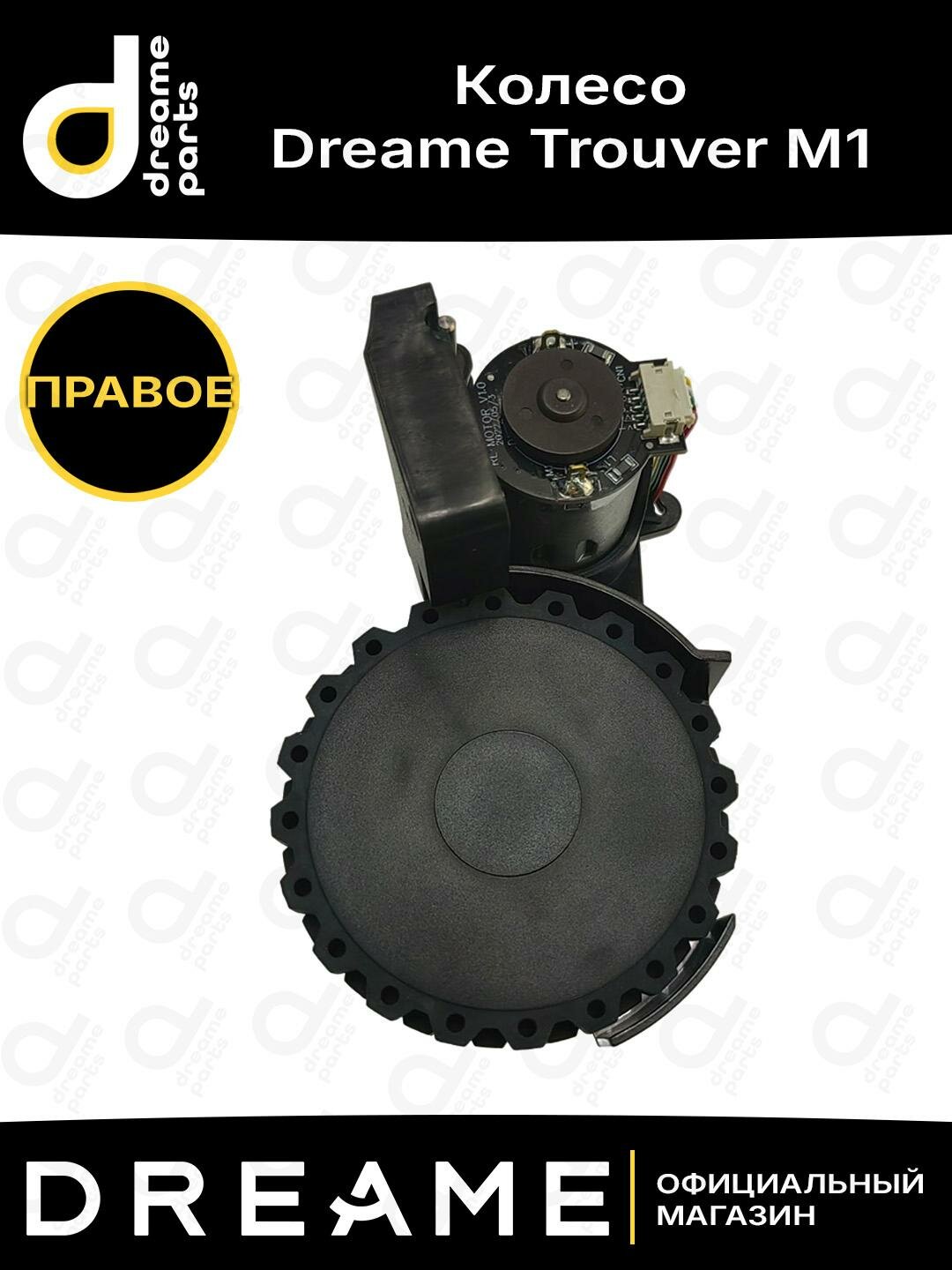 Колесо для Dreame Trouver M1 (правое)