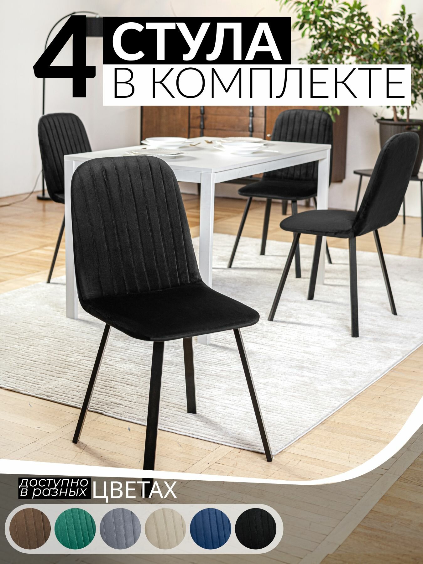 Стулья для кухни, комплект из 4 шт, чёрный велюр, чёрные ножки