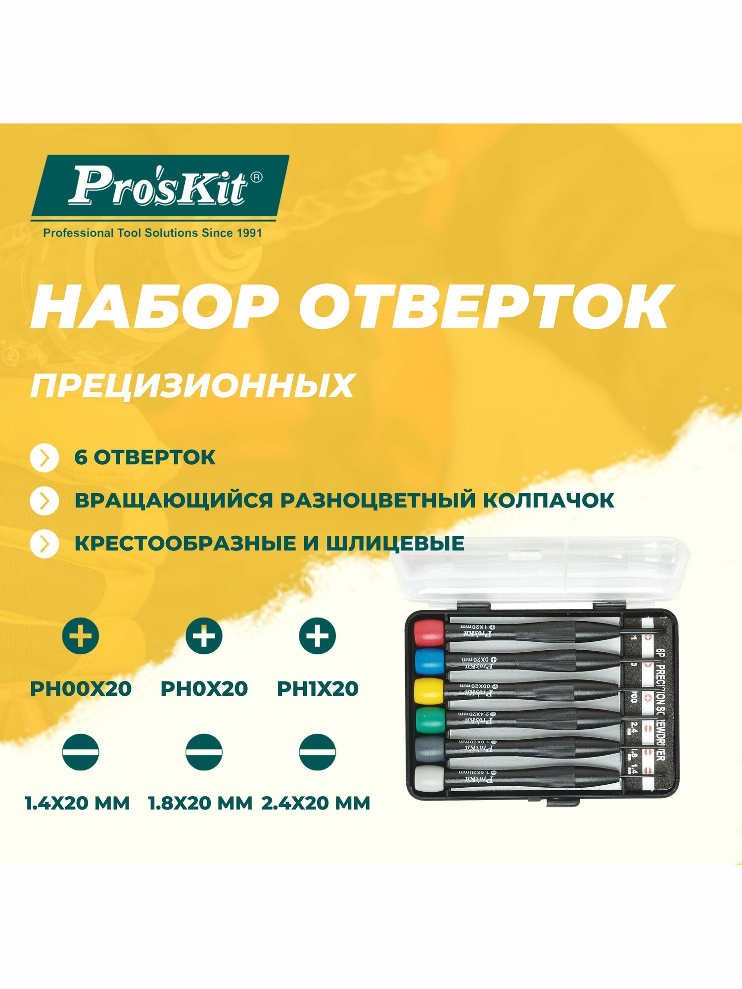 Набор отверток прецизионных 8PK-2061 PROSKIT, 6 отверток из CrMoV стали, крестовые и плоские, с вращающимся колпачком