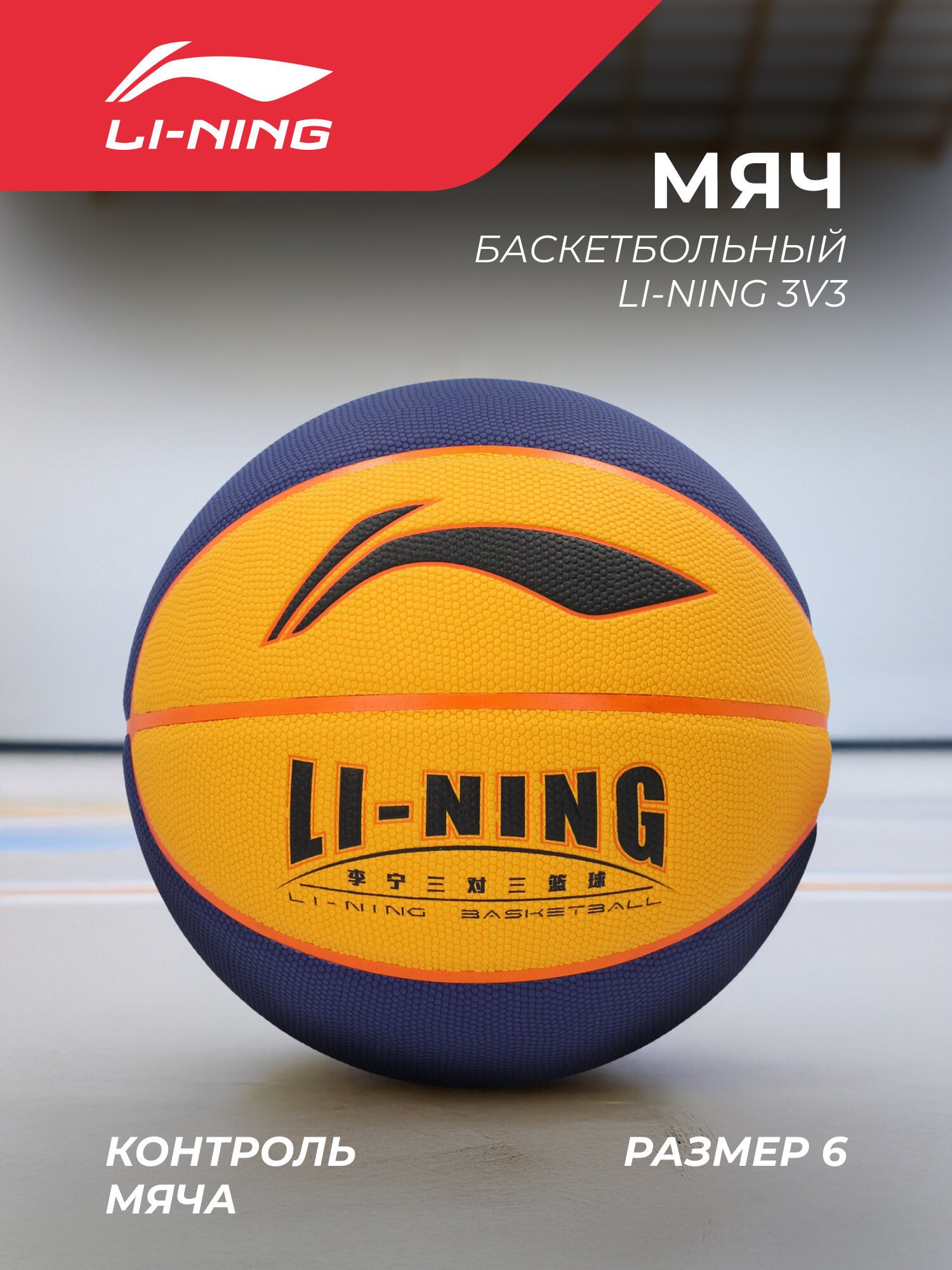 Мяч баскетбольный Li-Ning 3V3
