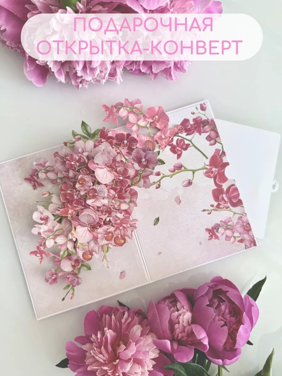 Подарочный конверт открытка для денег (орхидея)