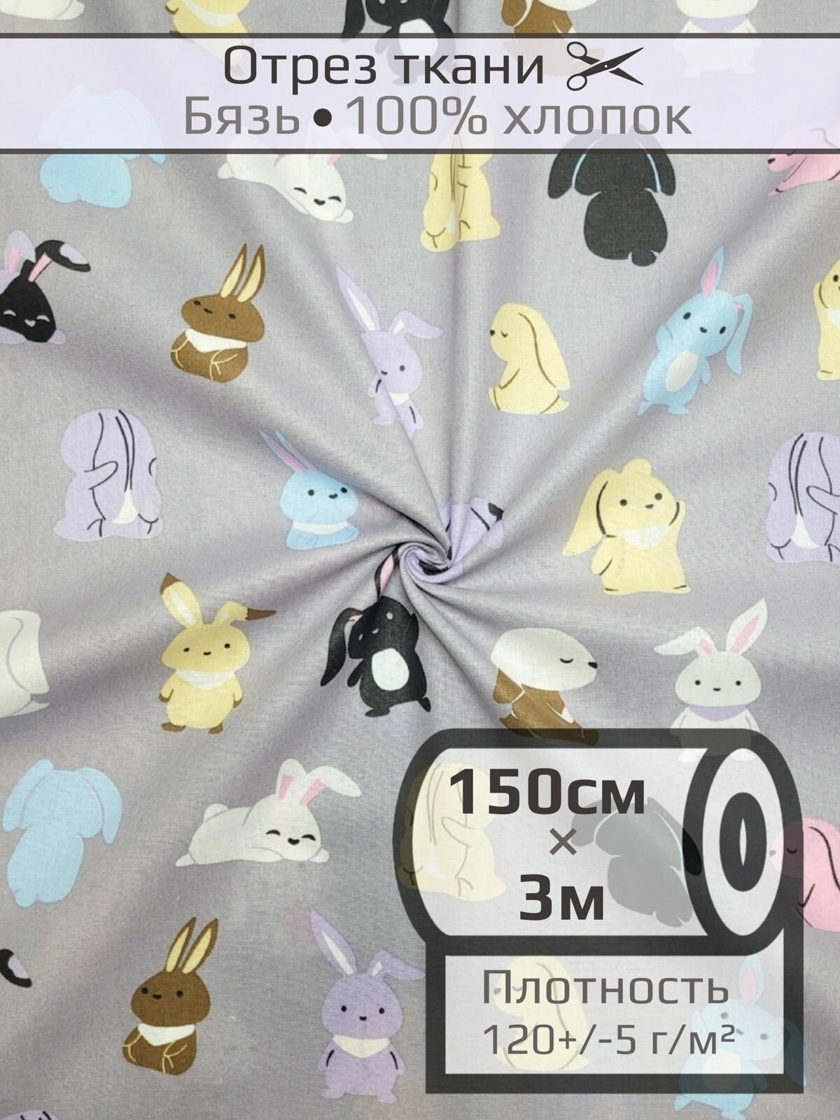 Ткань Бязь, 100% хлопок, отрез 150 см на 300 см, плотность 120 г/м².