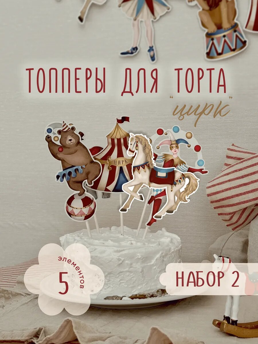 Бумажные топперы для торта "Цирк 2" 5 шт.