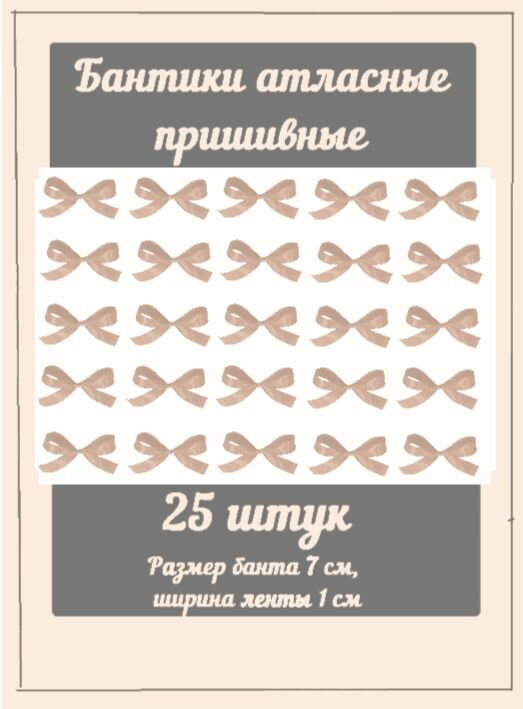 Бантики 25 штук маленькие пришивные Персиковые (булавки и двухсторонний скотч в комплекте) Размер 7 см, Ширина ленты 1 см. Для декора, Для одежды, Для шаров.
