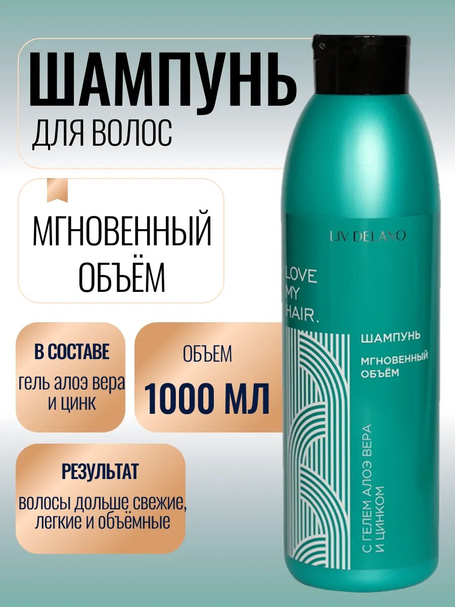 Шампунь мгновенный объём с гелем алоэ вера и цинком LOVE MY HAIR 1000 мл. от Liv Delano