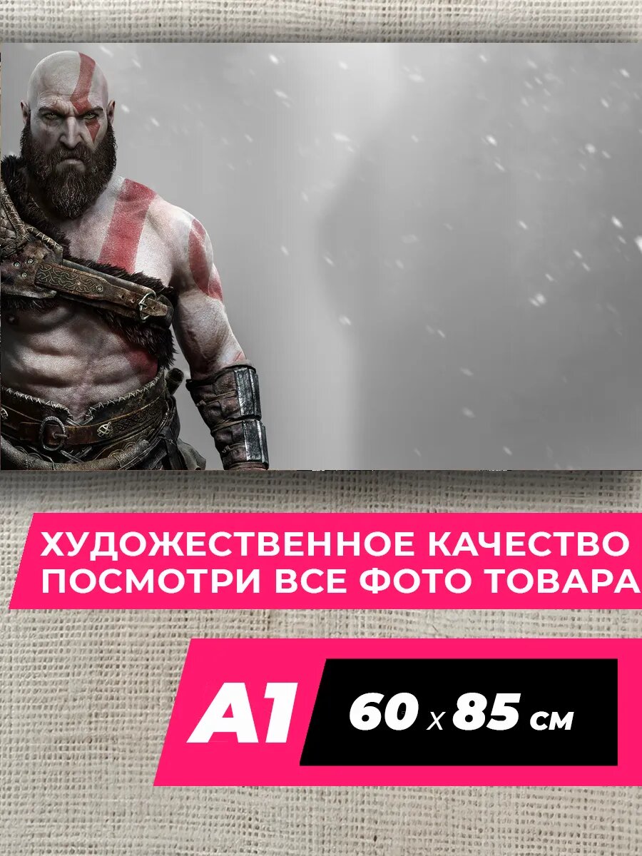 Постер Бог Войны на стену 21 God of war A1, матовая фотобумага премиум качества