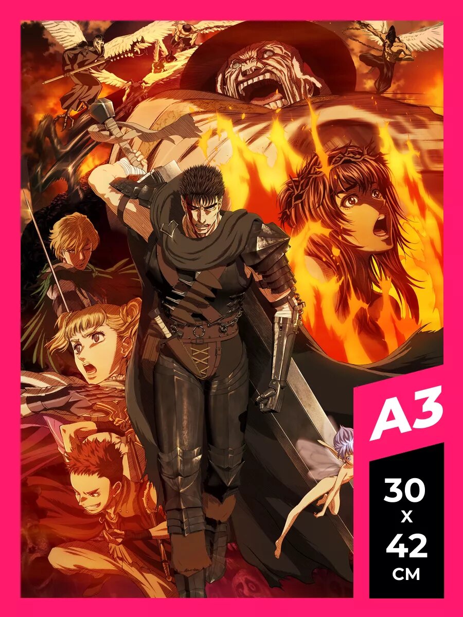 Аниме Постер Берсерк плакат Berserk А1, А2, А3, 50х70 12 , матовая фотобумага премиум качества