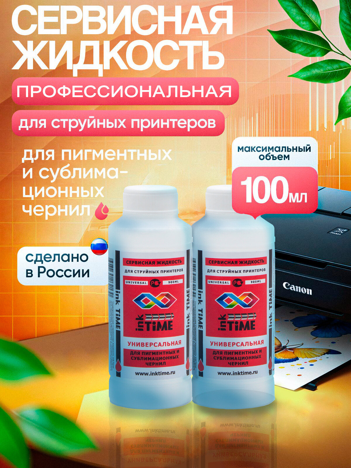 Промывочная жидкость InkTime, для струйных принтеров, пигментная, 2 шт