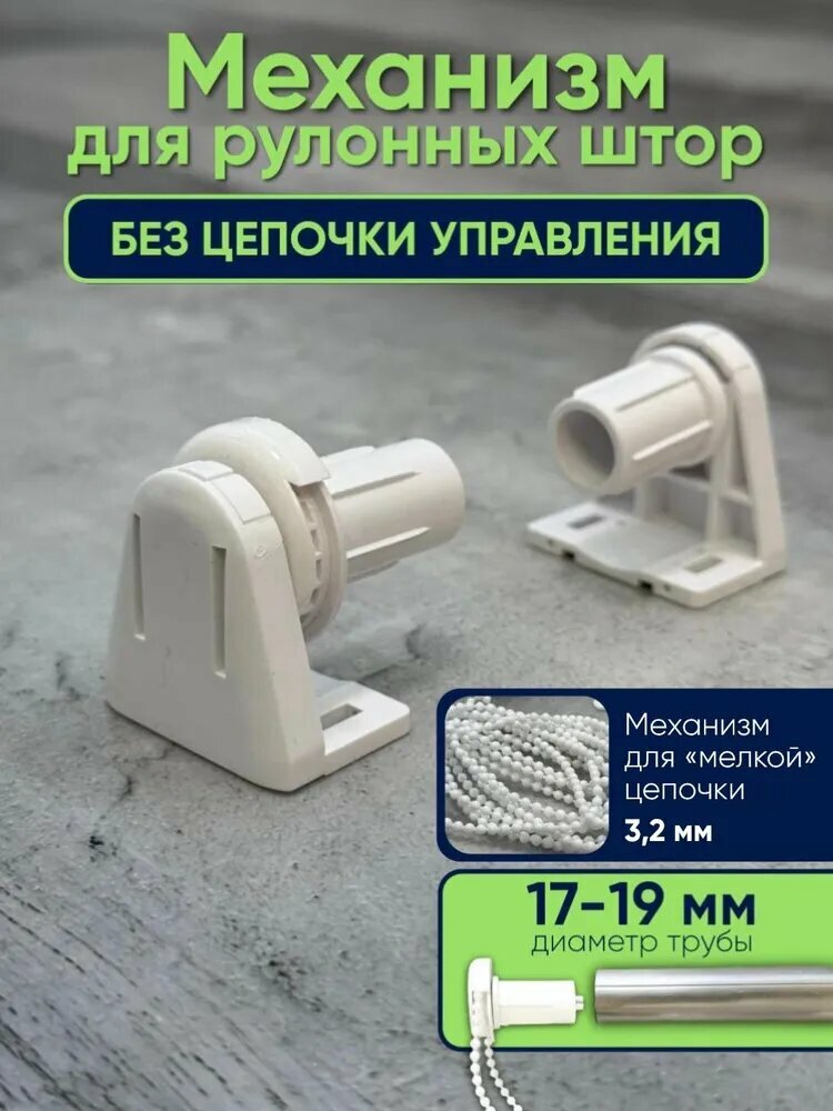 Крепление и механизм для рулонных штор 17 мм