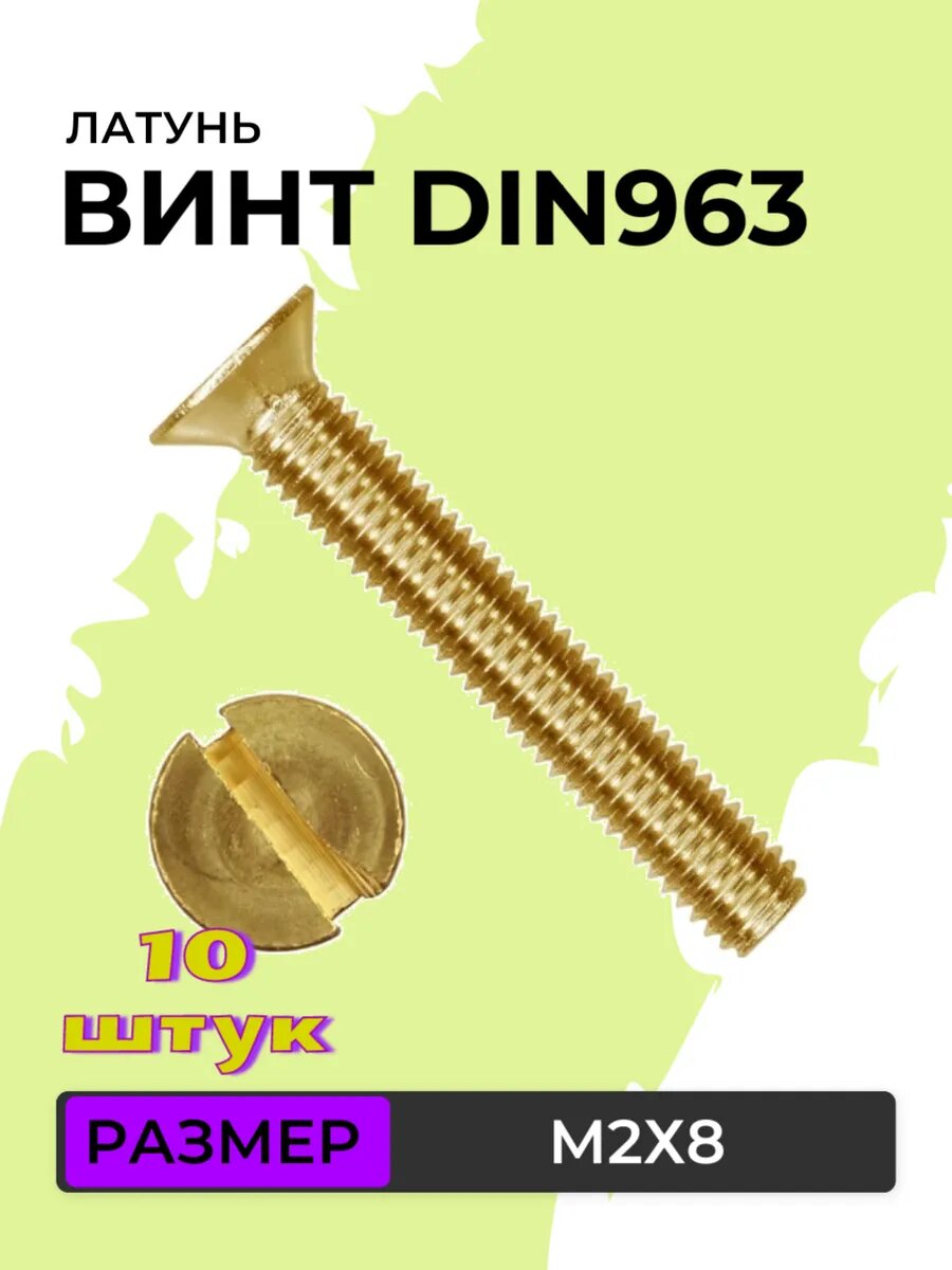 DIN 963 М2х8 Винт с потайной головкой и прямым шлицем, латунь. 10 штук