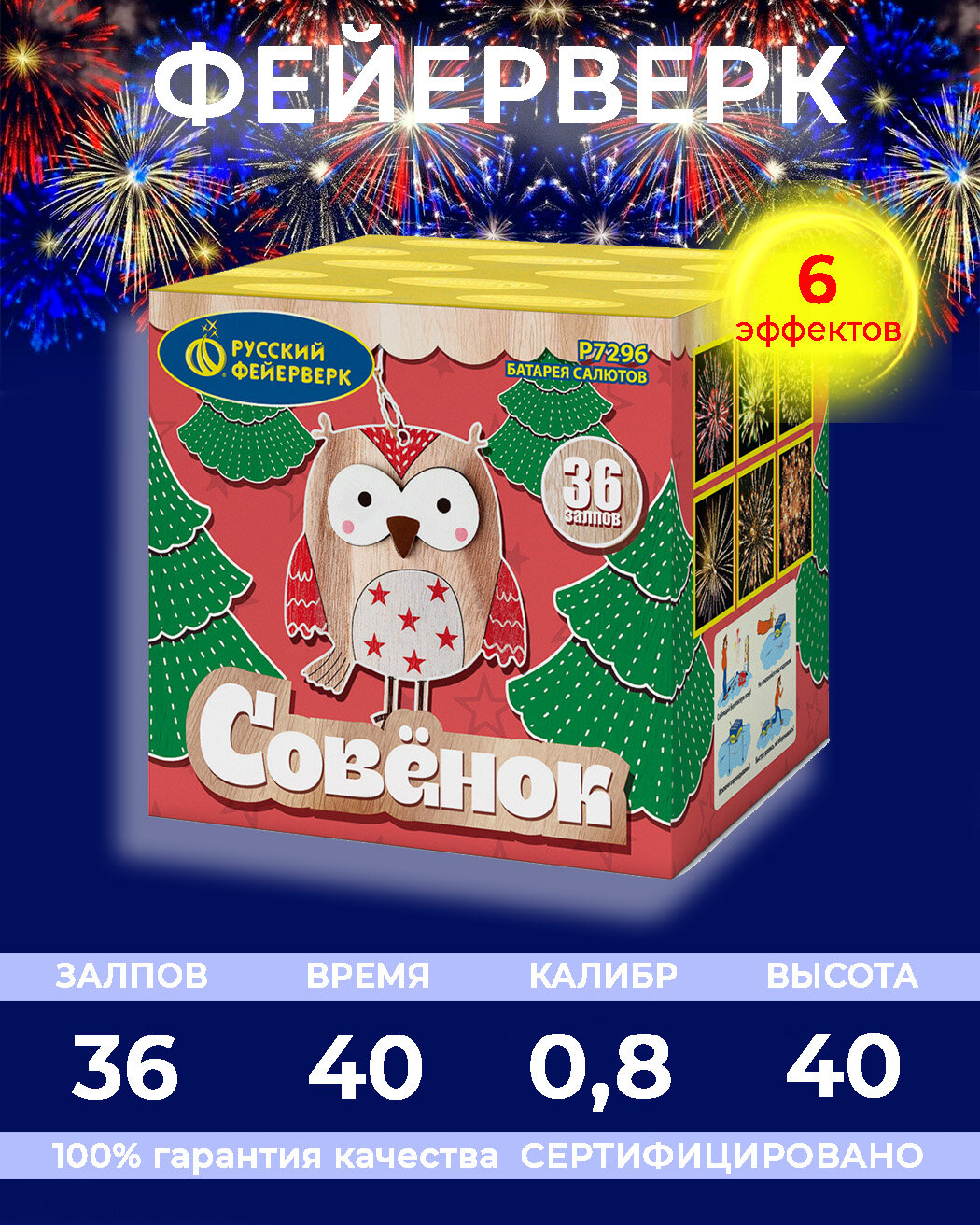 Фейерверк Русский фейерверк Совёнок