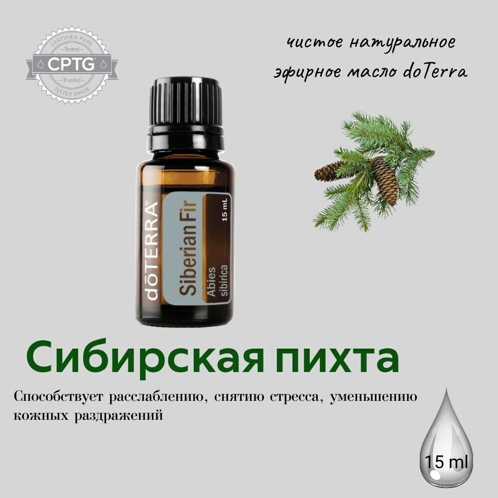 Эфирное масло doTERRA Сибирская пихта, натуральное 100%, 15 мл