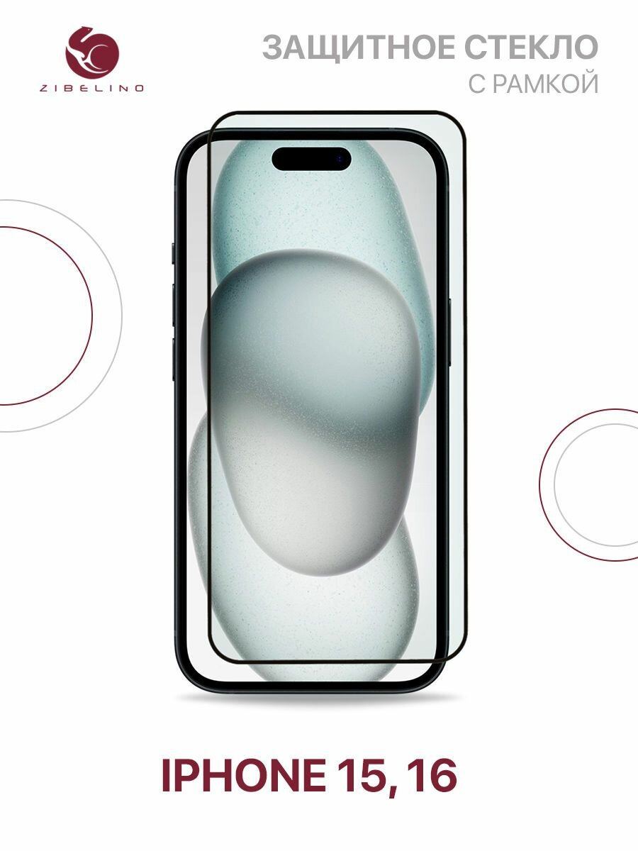 Защитное стекло на iPhone 15, iPhone 16 полноэкранное, с рамкой / Айфон 15, Айфон 16