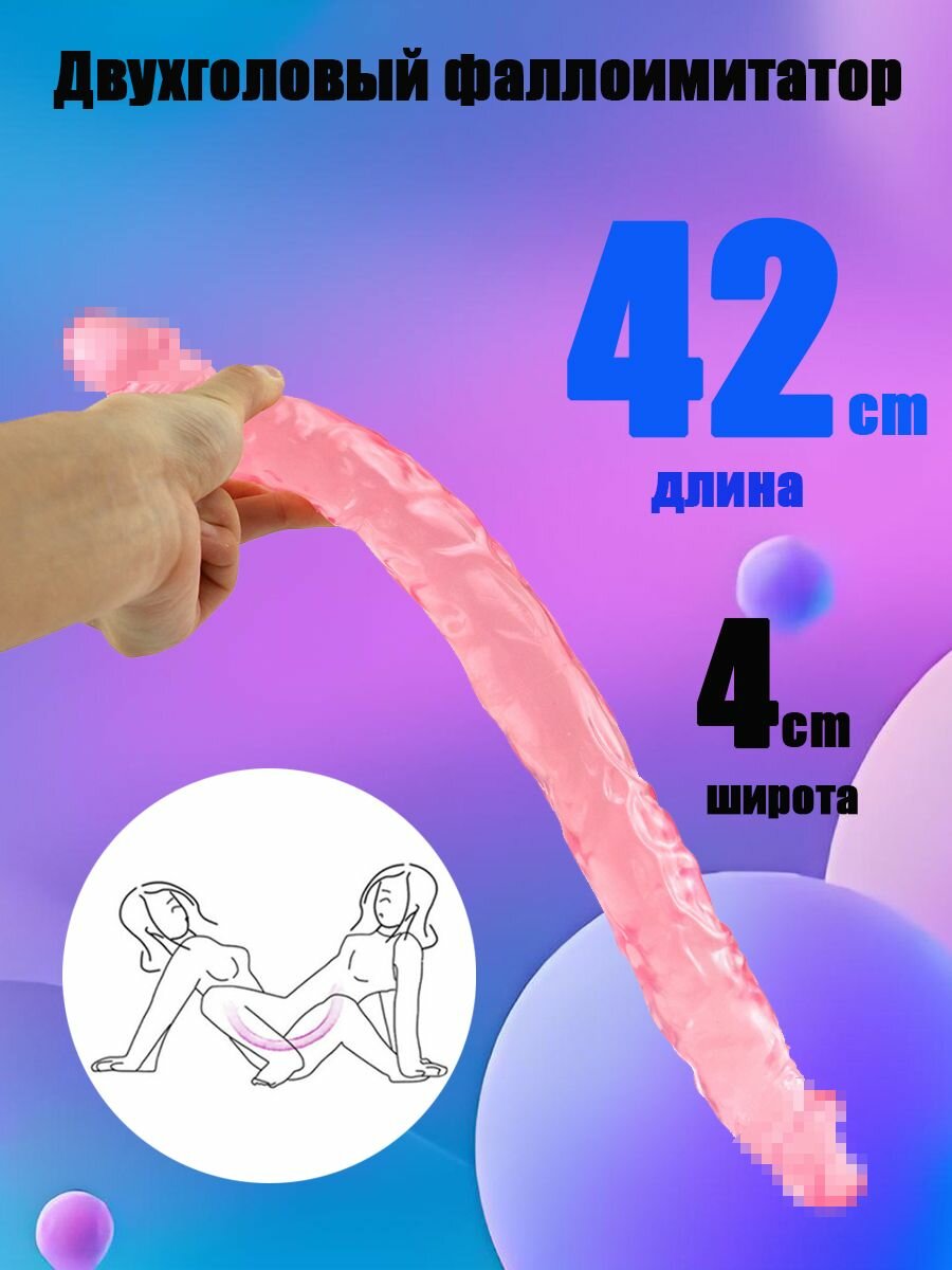 Двойной фаллоимитатор
