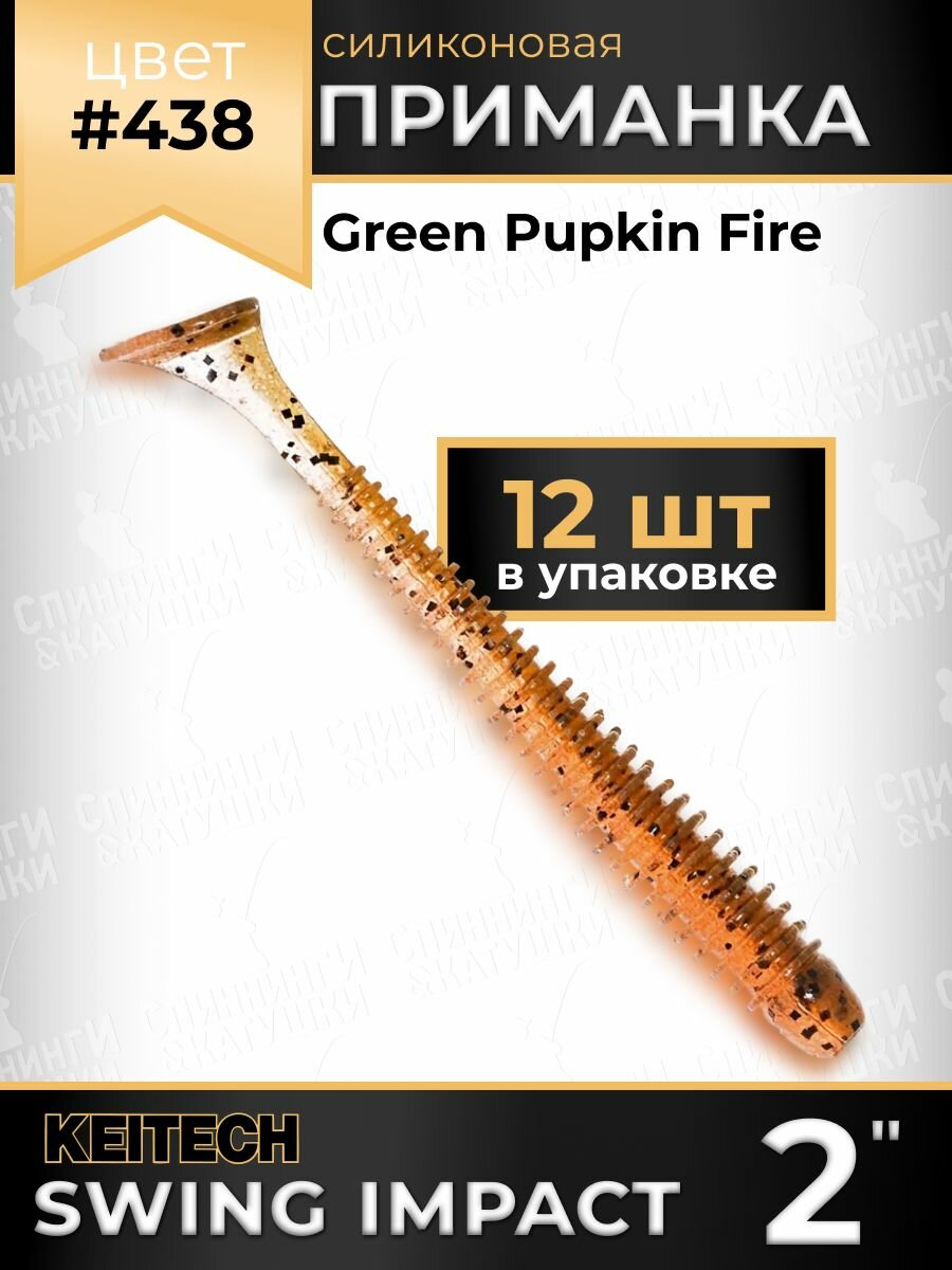 Силиконовая приманка Keitech Swing Impact 2" #438