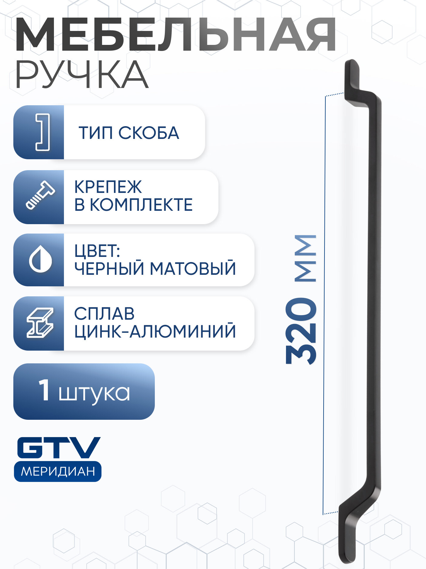 Ручка мебельная скоба алюминиевая 320 мм FLAVIO черный матовый 1 шт