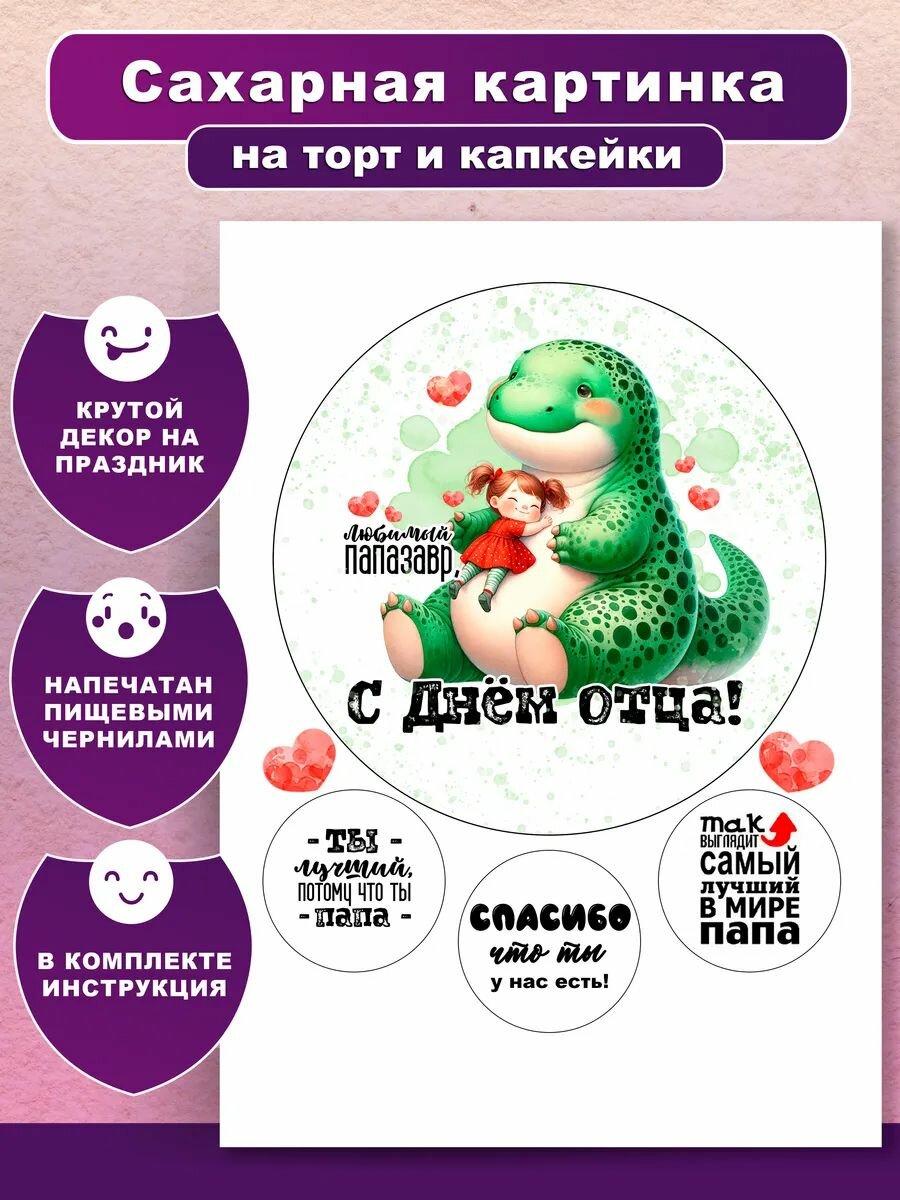 Сахарная картинка на торт " Сднем отца, папе" украшение декор выпечки