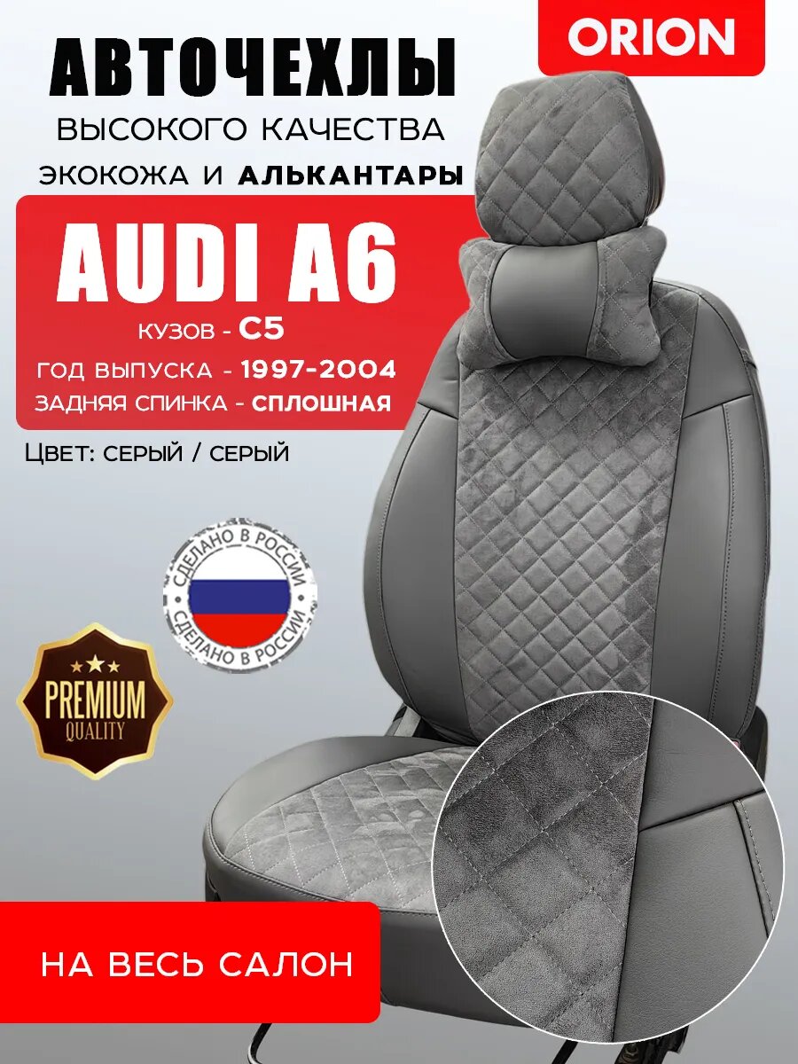 Автомобильные чехлы для Audi A6 C5 на весь салон