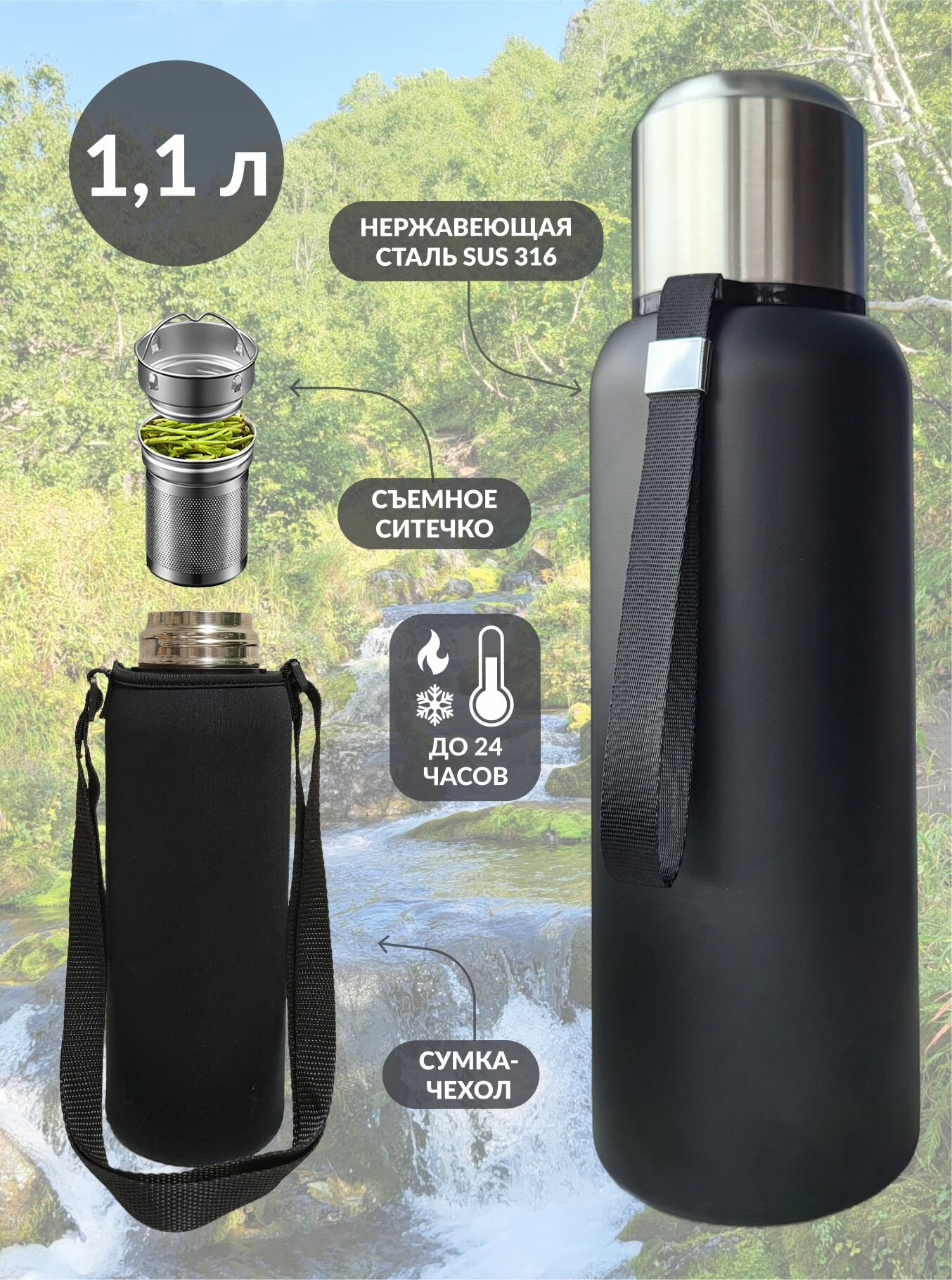 Термос 1100 мл. с ситечком и сумкой-чехлом, цвет черный