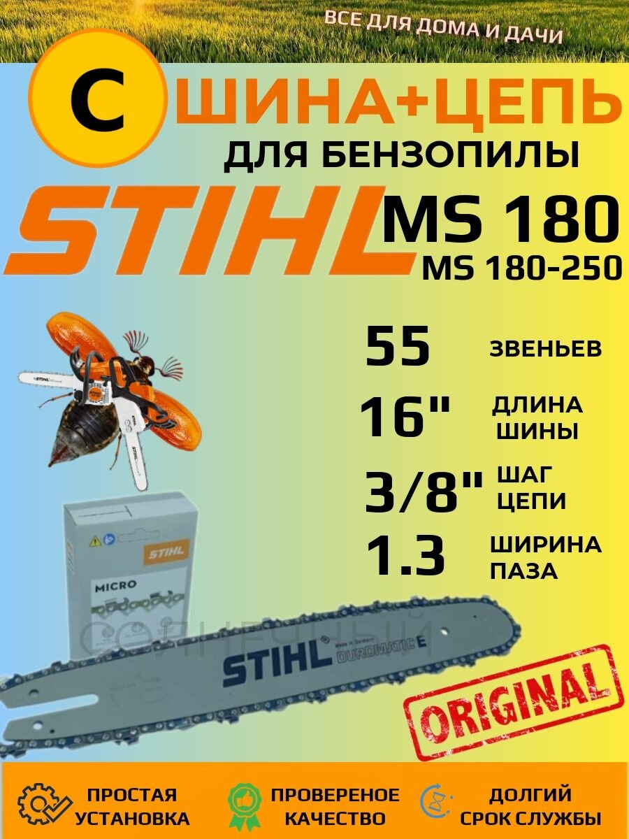 STIHL Набор 1 шина +1 цепь для бензопилы штиль 180-250 шина 40 см (14"), шаг 3/8", паз 1,3 мм, 55 звеньев