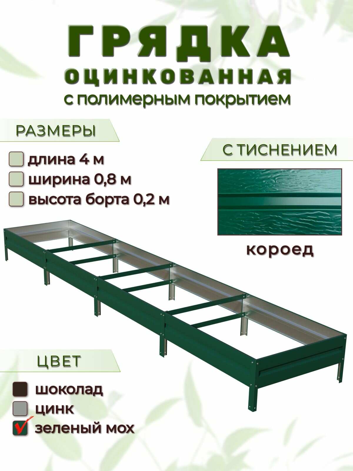 Грядка оцинкованная с тиснением и полимерным покрытием 4м х 0,8м