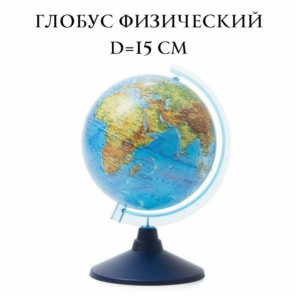 Глобус диаметр 15 см физический GlobusOff 119112