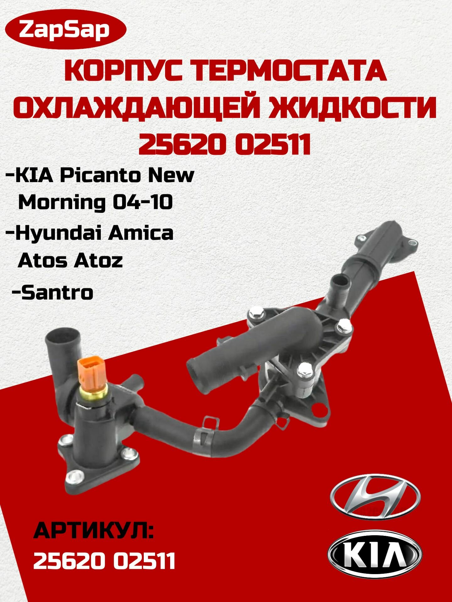 Корпус термостат охлаждающей жидкости 25620 02511 подходит для KIA Picanto New Morning 04-10 Hyundai Amica Atos Atoz Santro