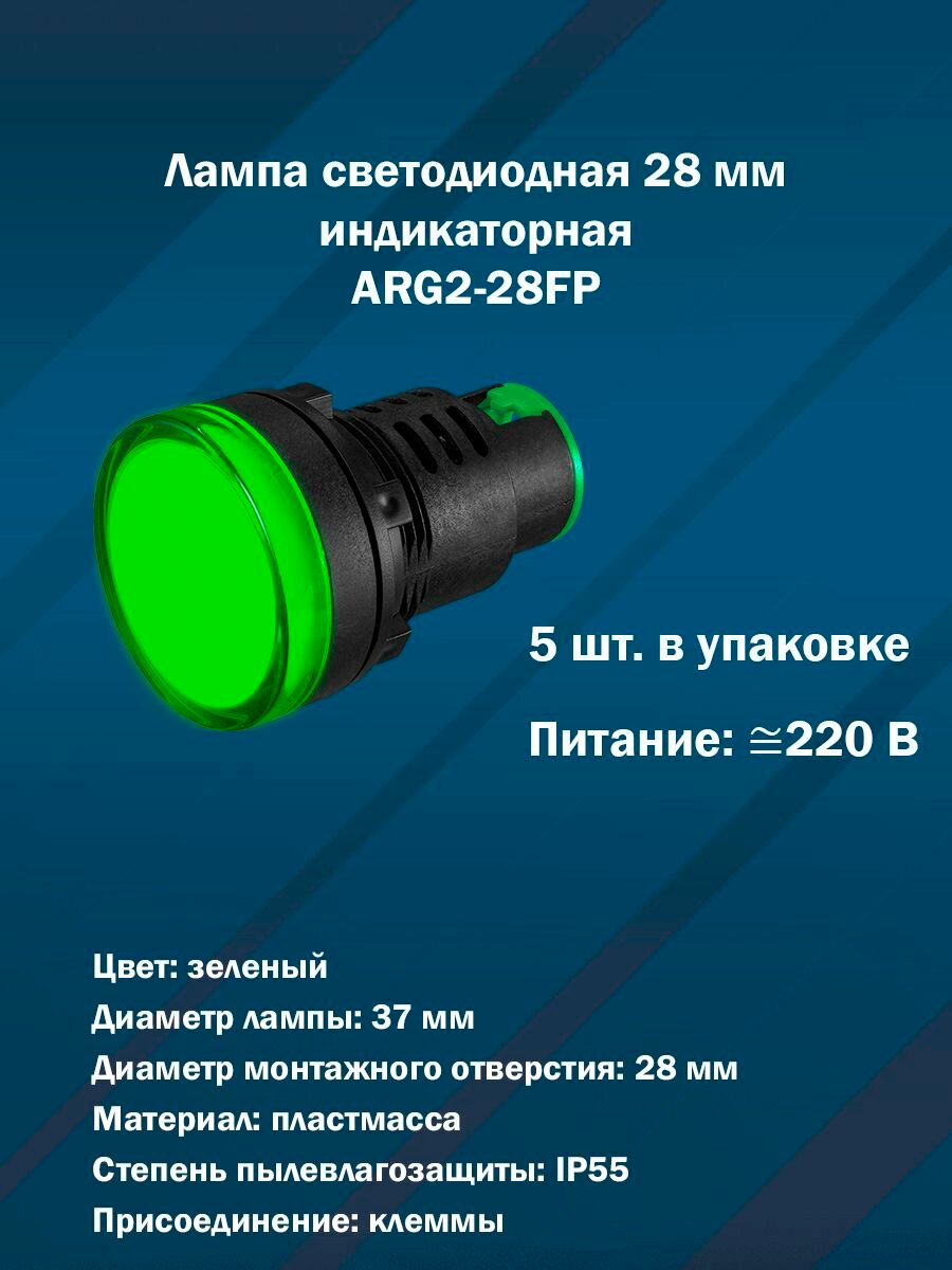 Лампа светодиодная 28 мм индикаторная ARG2-28FP (зеленая, AC/DC220V) 5шт. в упаковке