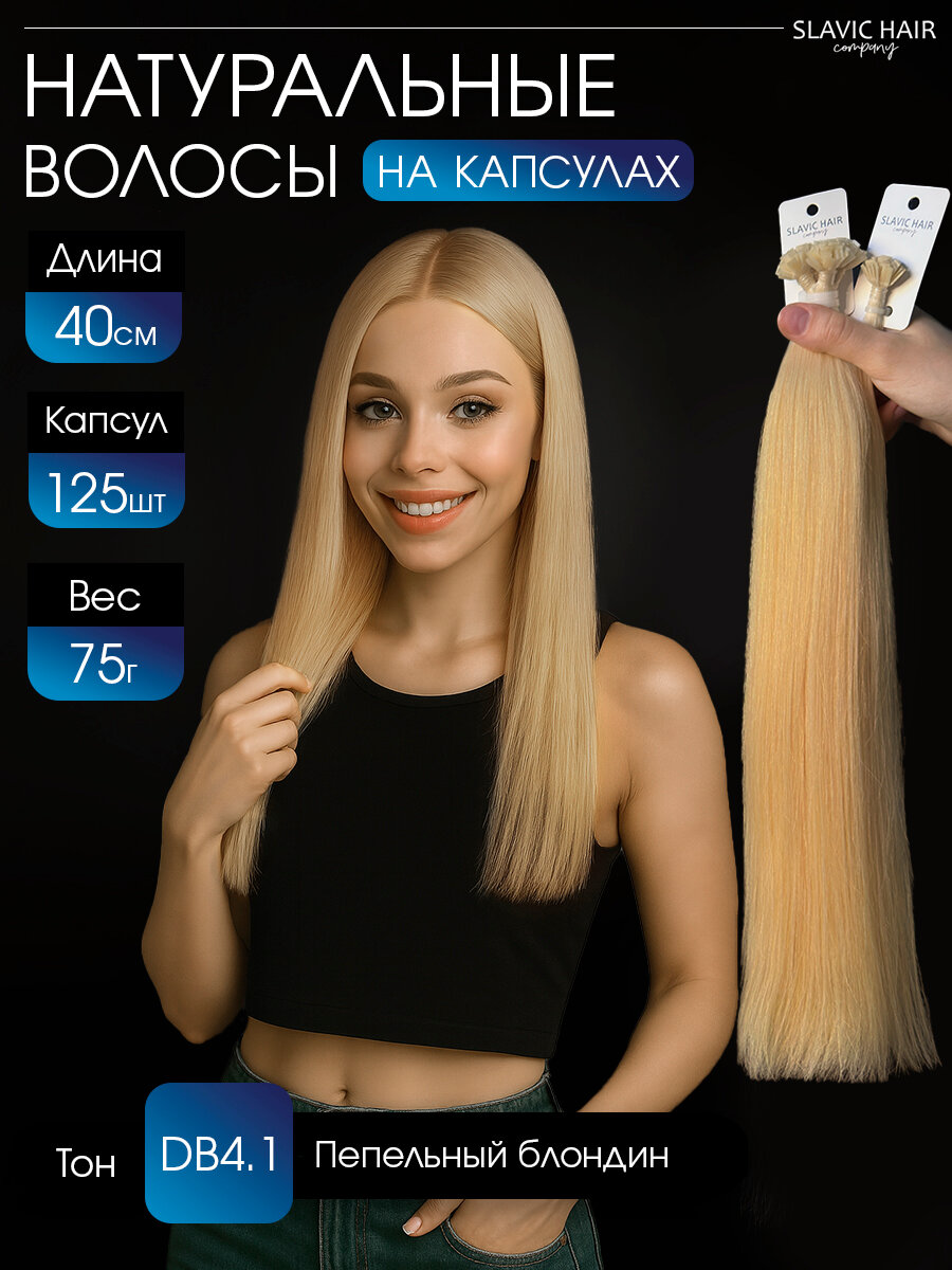 Натуральные волосы для наращивания на капсулах длина 40см 125 шт DB4.1 тон / Slavic Hair company