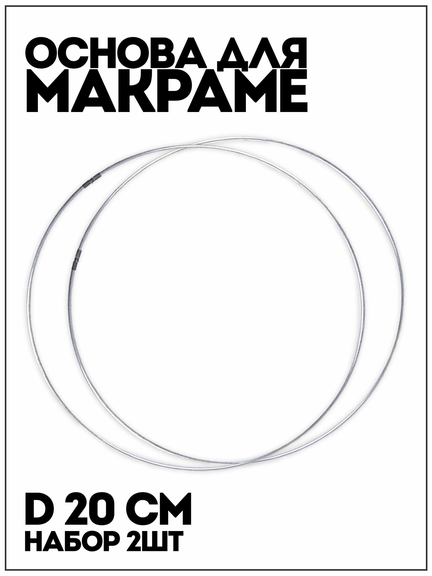 Кольцо для макраме и панно ловца снов, d-20 см, сталь толщина 2.8 мм, набор 2 шт