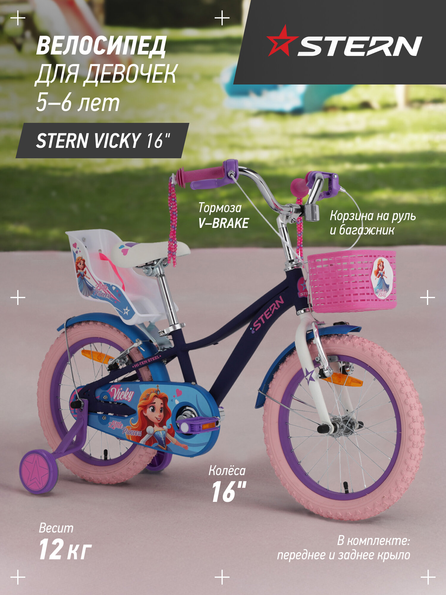 Велосипед для девочек Stern Vicky 16"