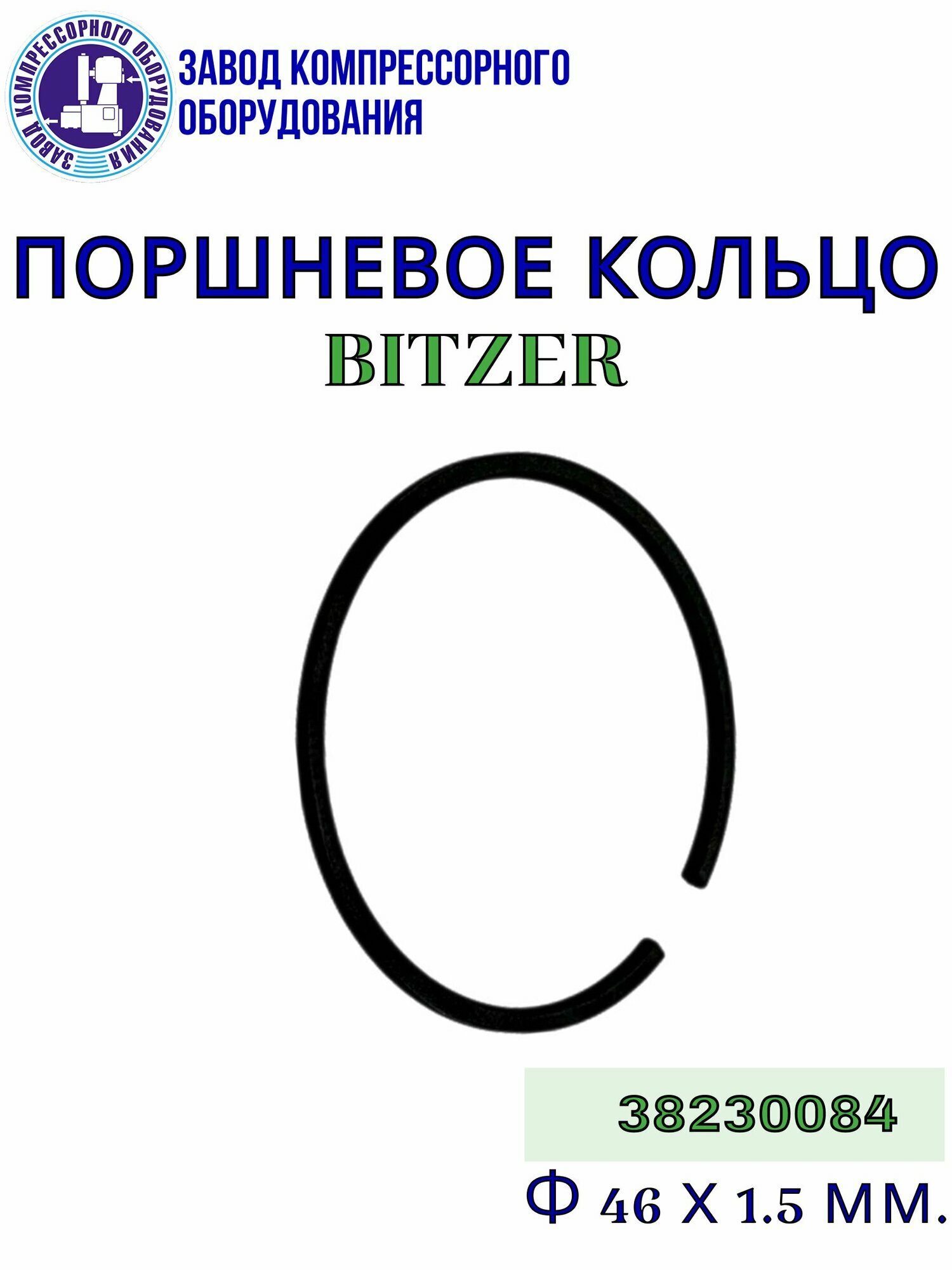 Кольцо поршневое 38230084 для компрессора BITZER