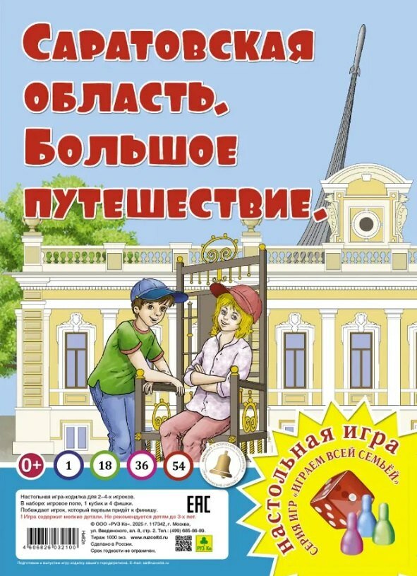 Саратовская область. Большое путешествие. Настольная игра