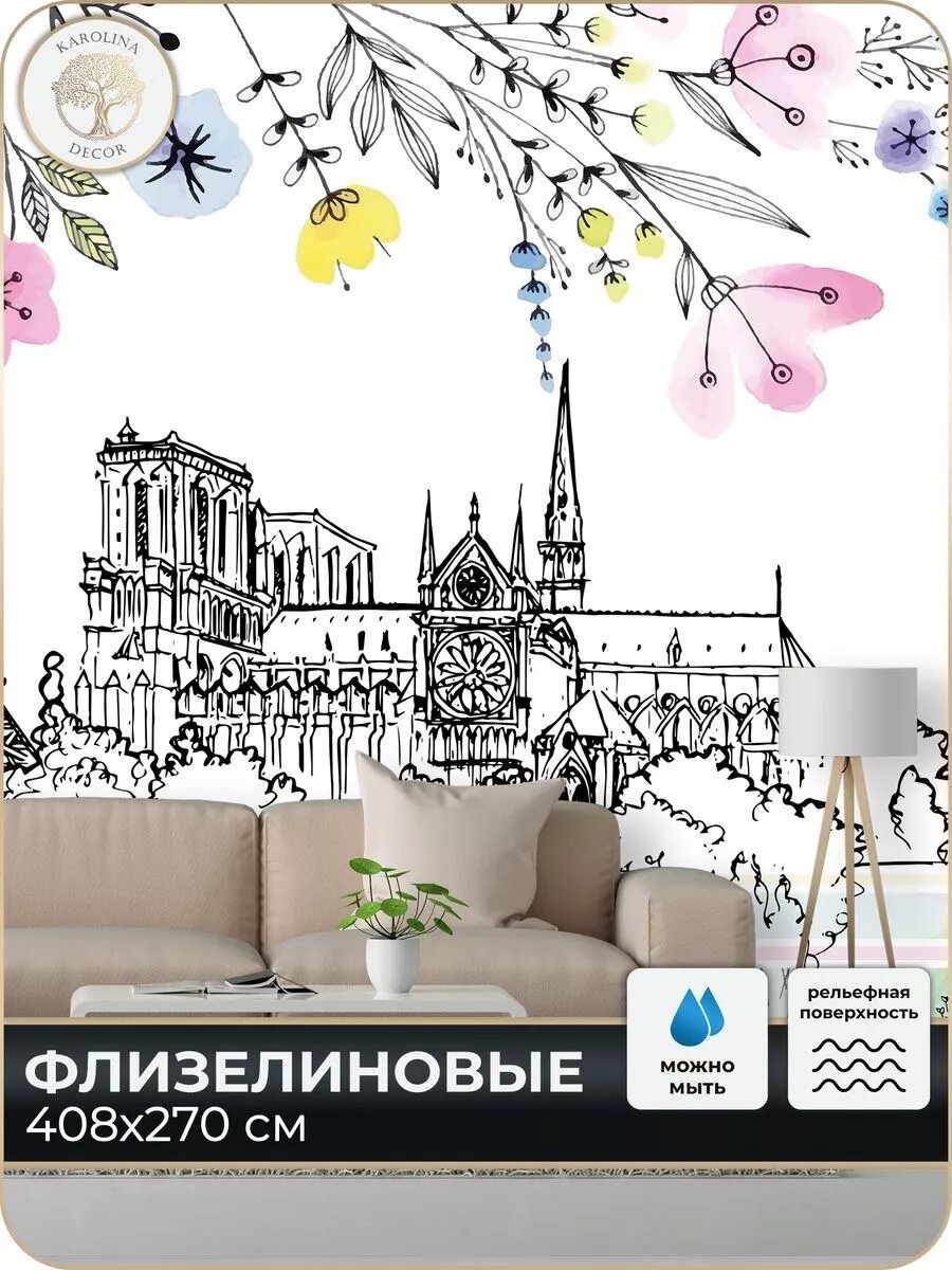 Фотообои Париж в детскую в спальню на кухню 400х270