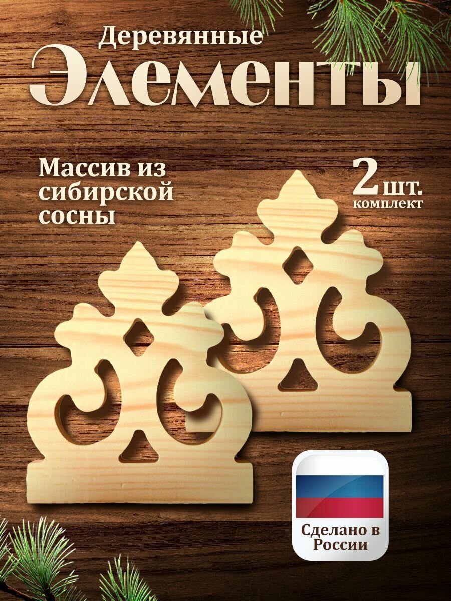 Резные элементы 2 шт. из сосны 17 х 14 х 1.8см. с русском стиле для удлинения резных наличников ДревУзор.