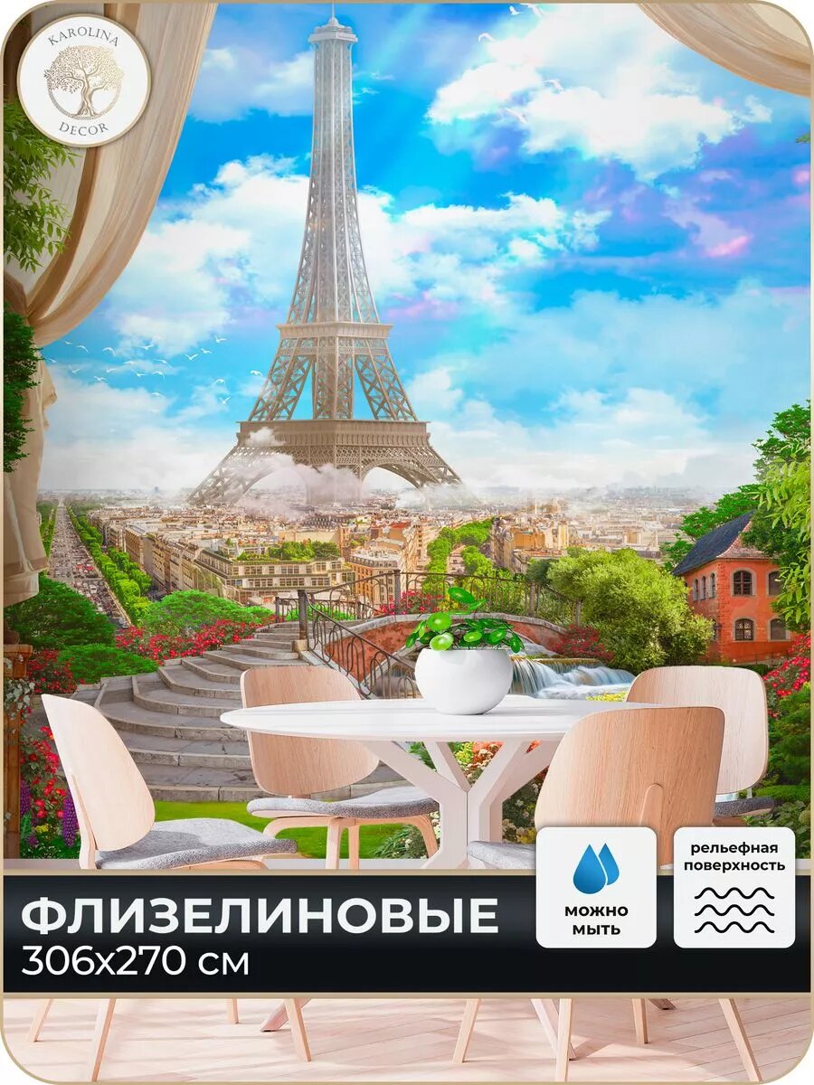 Фотообои Париж в спальню на кухню 300х270