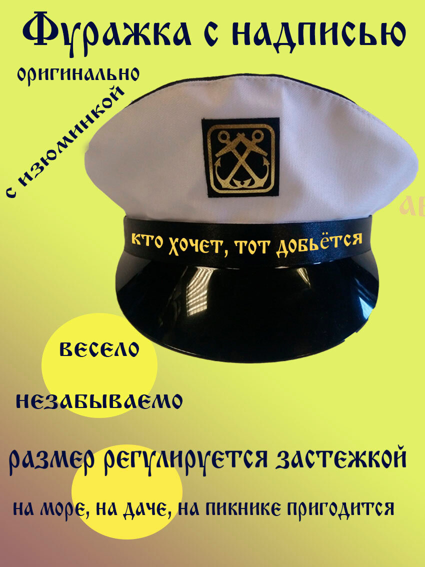 Кто хочет, тот добьётся фуражка с надписью