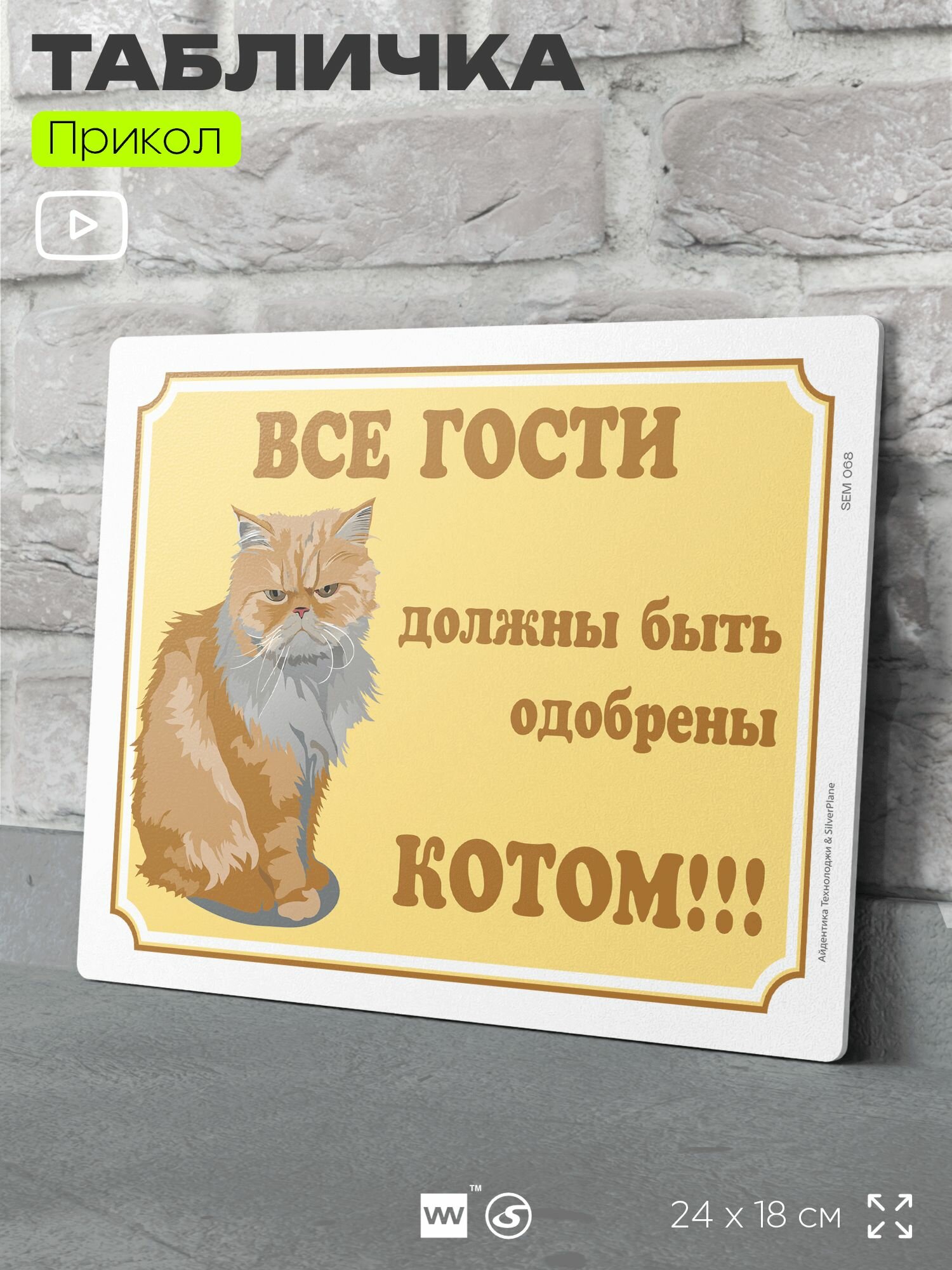 Табличка шуточная прикольная "Все гости должны быть одобрены котиком" на дверь и стену, для офиса и дома, пластиковая с двусторонним скотчем, 24х18 см, серия Алкан, Айдентика Технолоджи